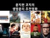 영화인문학 추천영화 10편 생명윤리와 삶 1 윤지원코칭아카데미한국인문학교육연구소 네이버 블로그